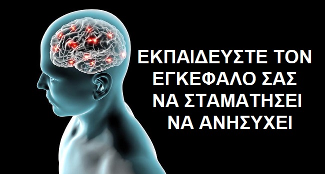 Πως να εκπαιδεύσετε τον εγκέφαλό σας να σταματήσει να ανησυχεί ...